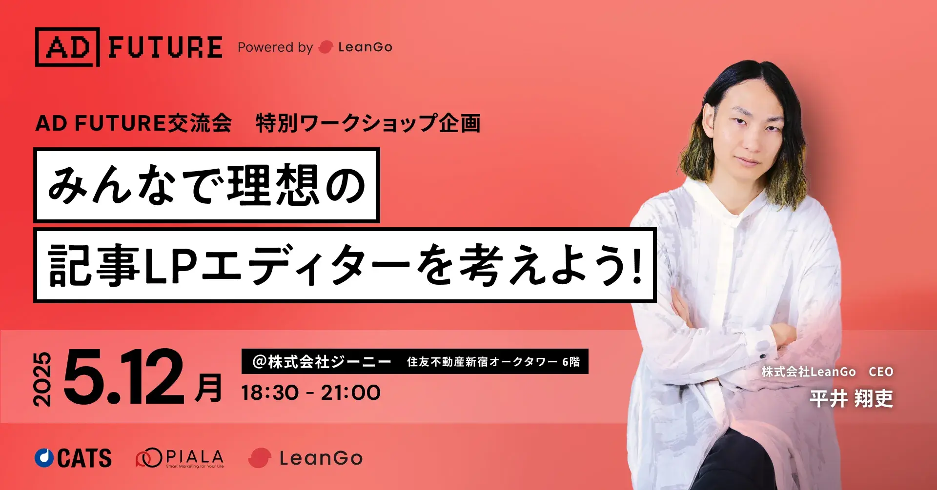 第16回 ADFUTURE 交流会｜「理想の記事LPエディター」共創ワークショップ開催決定！ | LeanGoマーケティング勉強会（旧・AD FUTURE）